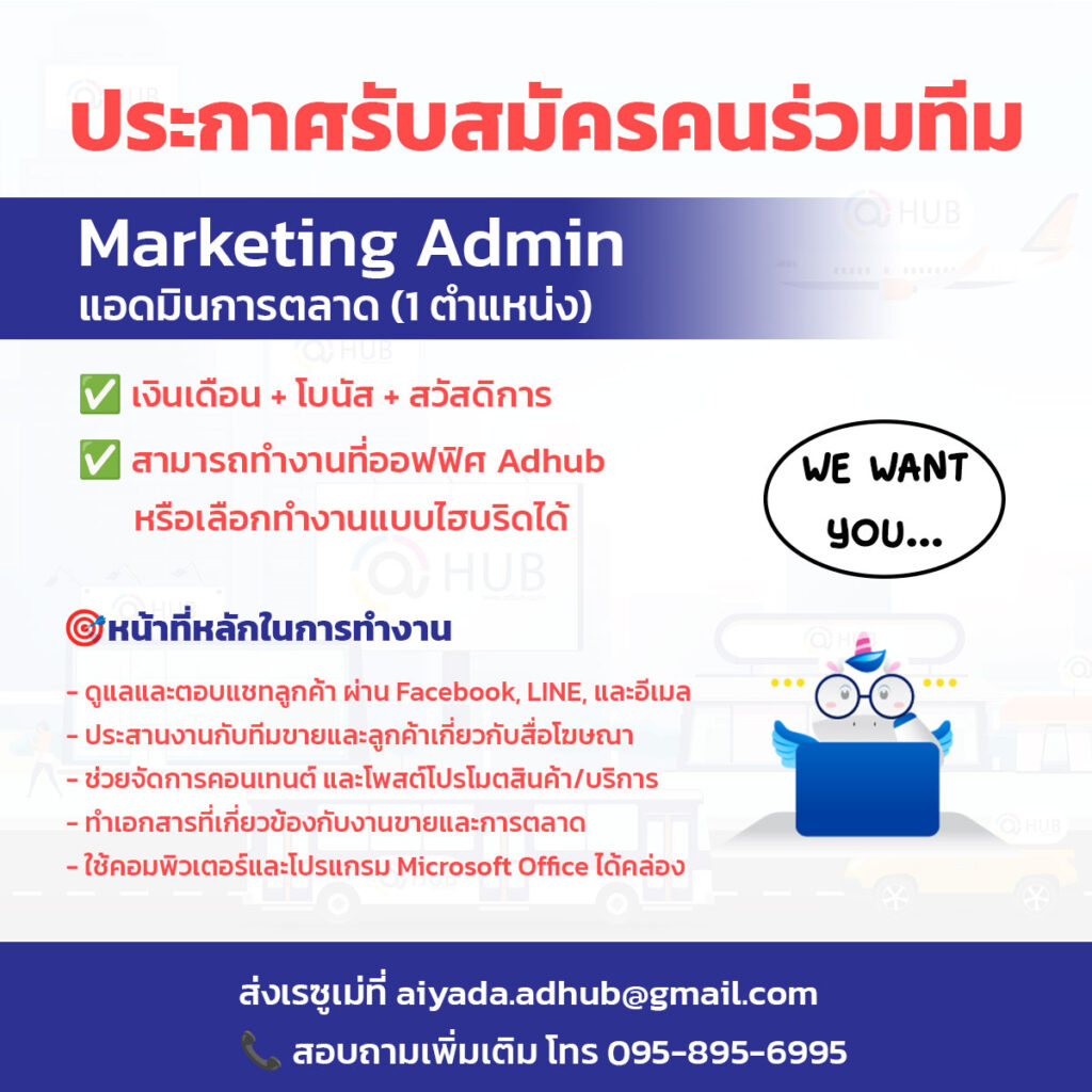 ประกาศรับสมัครงาน (Marketing Admin) – AdhubMarketplace-