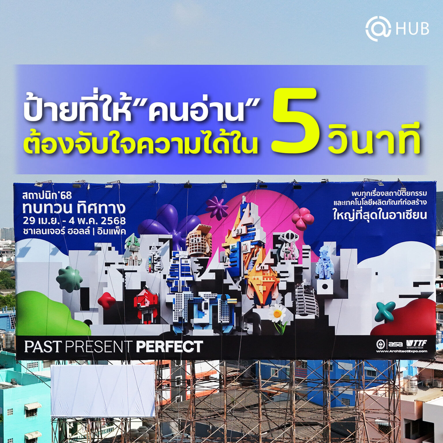 ป้ายที่ให้ “คนอ่าน” ต้องจับใจความได้ใน 5 วินาที – AdhubMarketplace